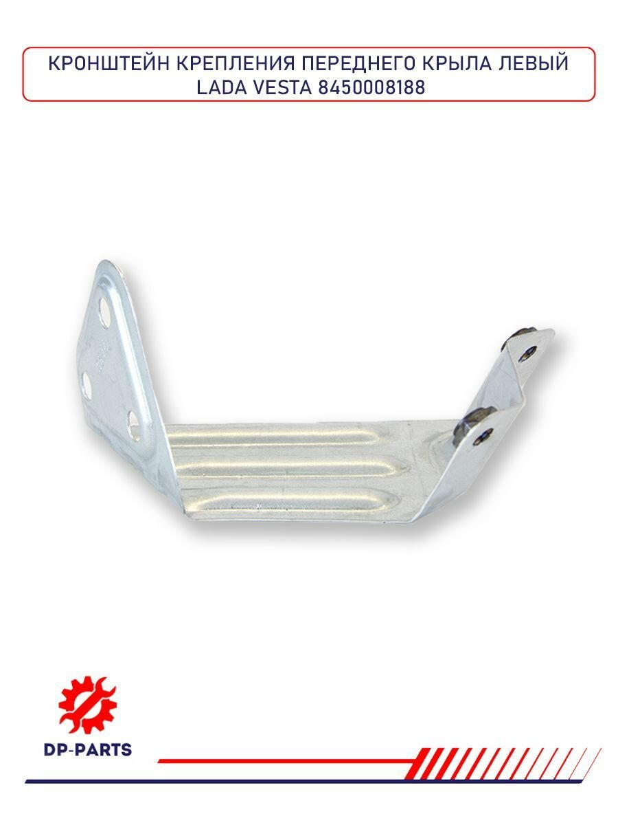 Кронштейн крепления крыла 8450008188 LADA (передний верхний, левый) для а/м Lada Vesta