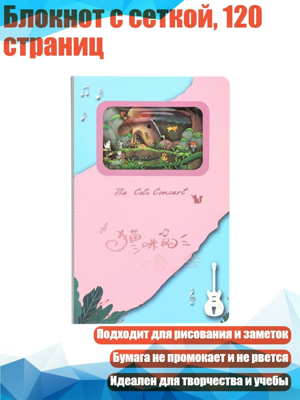 Блокнот с сеткой, 120 страниц