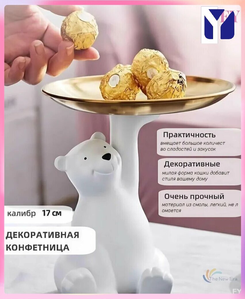 Конфетница, 1 штука диаметром 17 см, креативное украшение пола белым медведем, для хранения предметов домашнего обихода