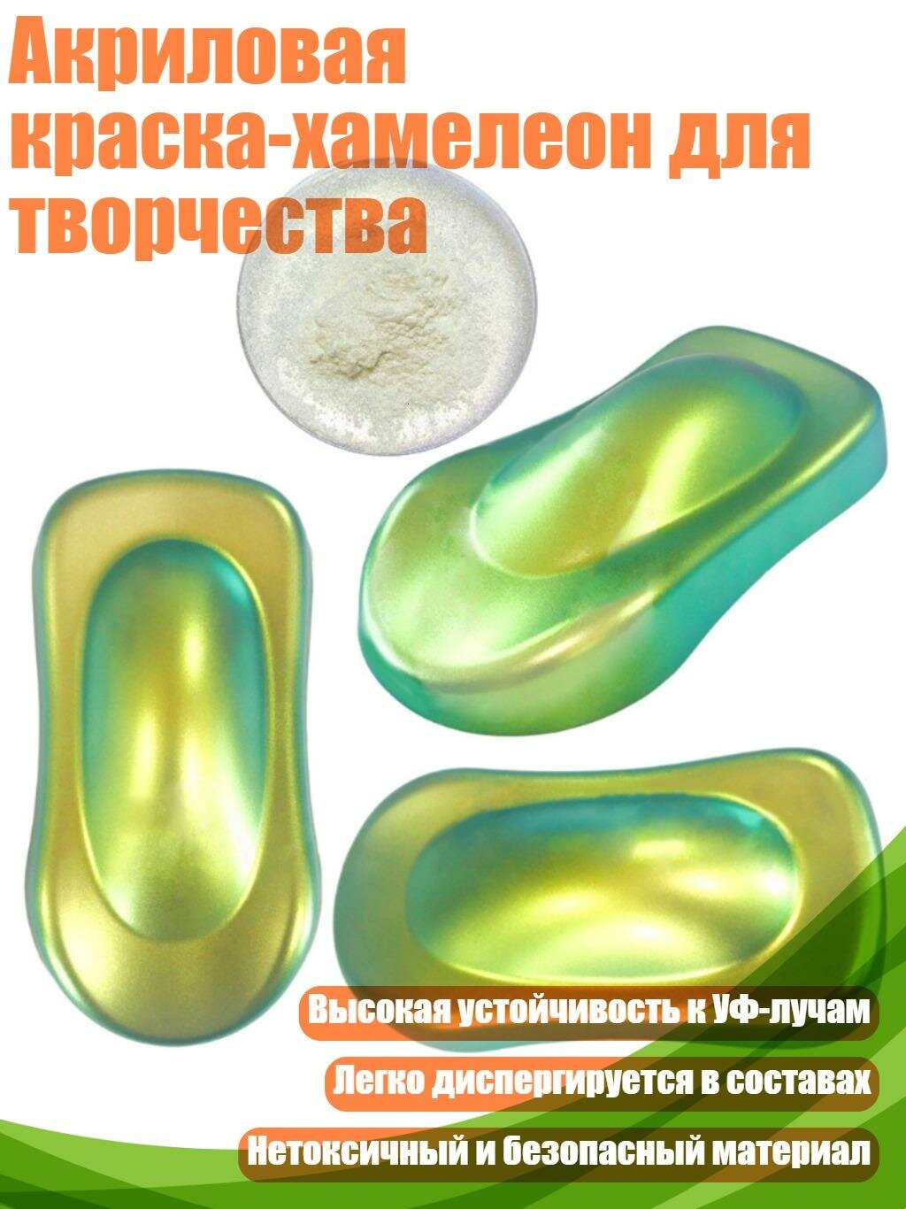 Акриловая краска-хамелеон для творчества, 2