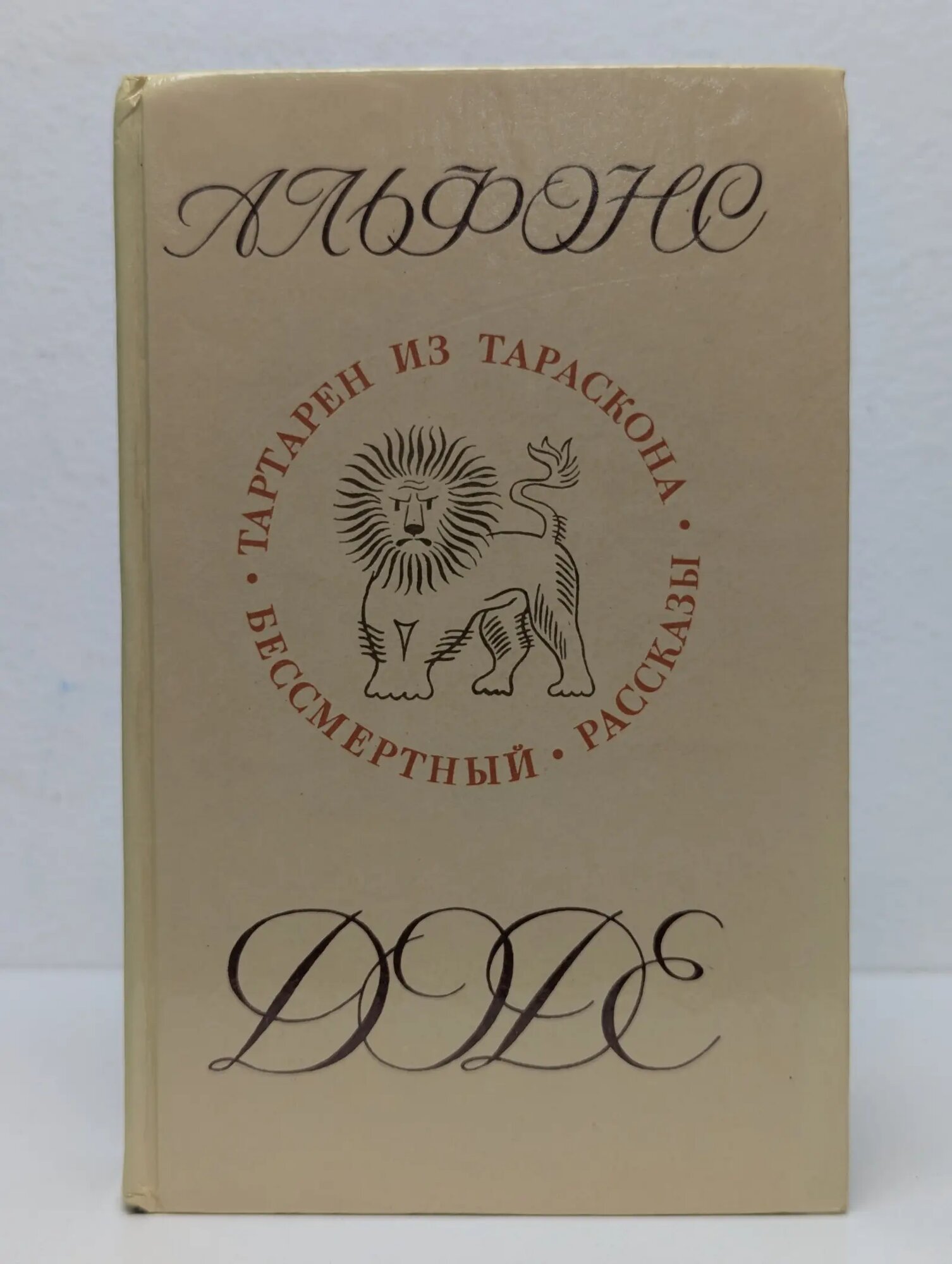 Тартарен из Тараскона. Бессмертный. Рассказы Доде Альфонс 1985