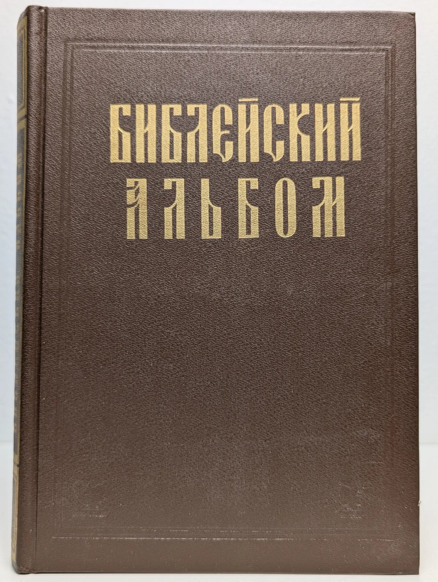 Библейский альбом Гюстава Доре Доре Гюстав 1991