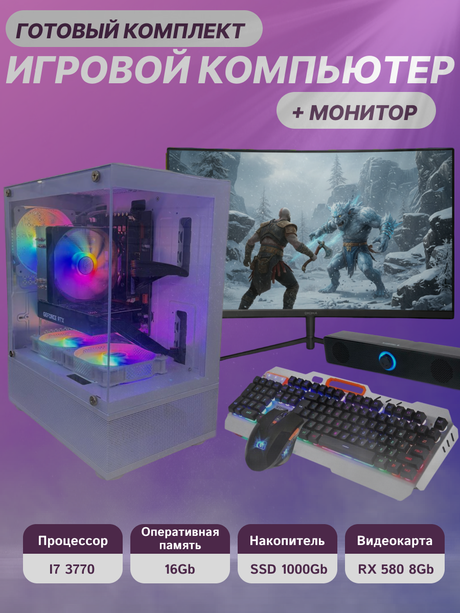 Игровой комьютер с перефирией I7-3770/ОЗУ 16Gb/SSD 1000Gb/RX 580