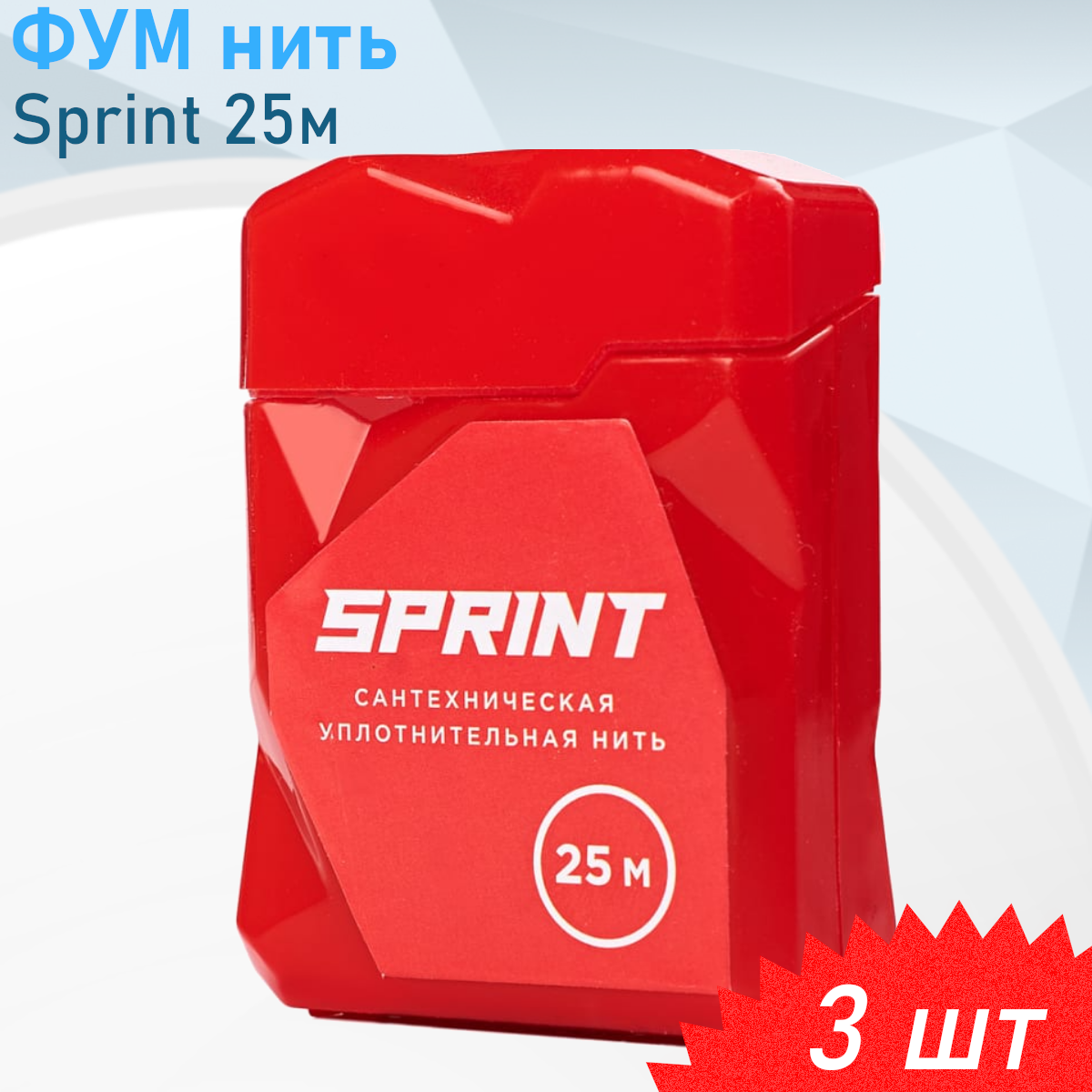 Нить уплотнительная сантехническая Sprint 25м, 3 шт