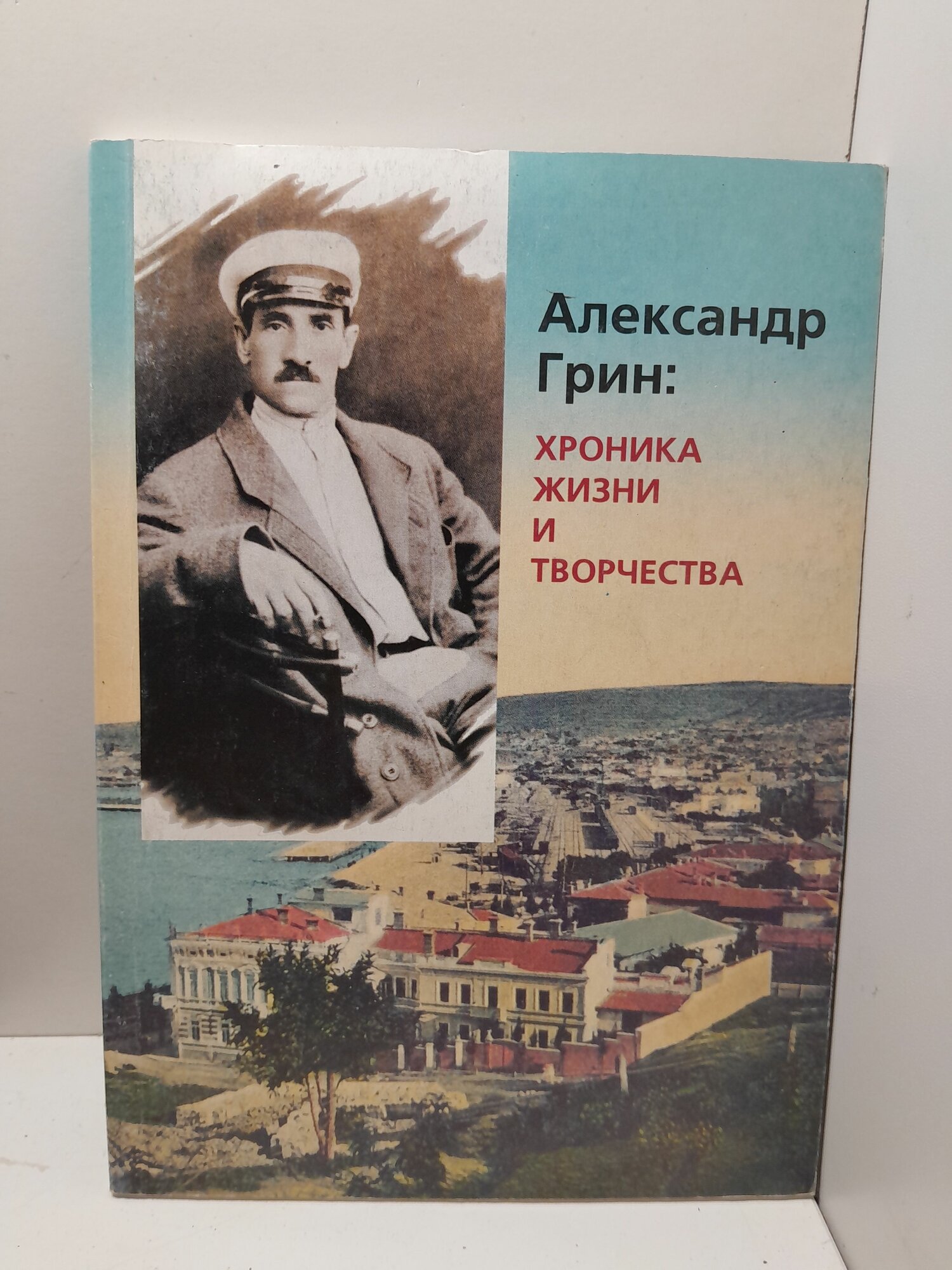 Александр Грин: Хроника жизни и творчества