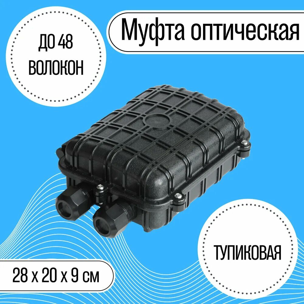 Муфта оптическая тупиковая GJS-6006 для защиты мест сварки оптического кабеля, пластик, 28 x 20 x 9 см