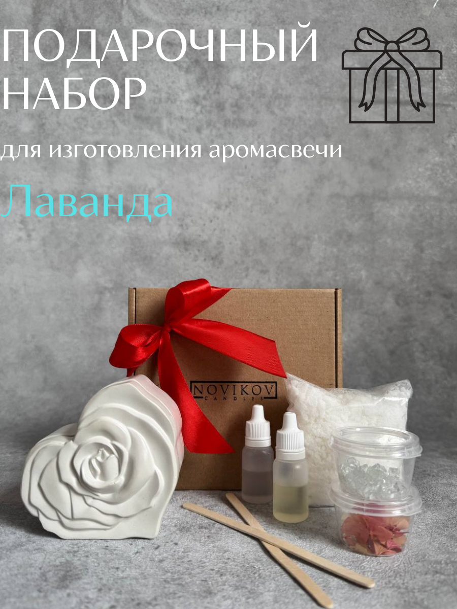 Подарочный набор для изготовления аромасвечи со вкусом Лаванды