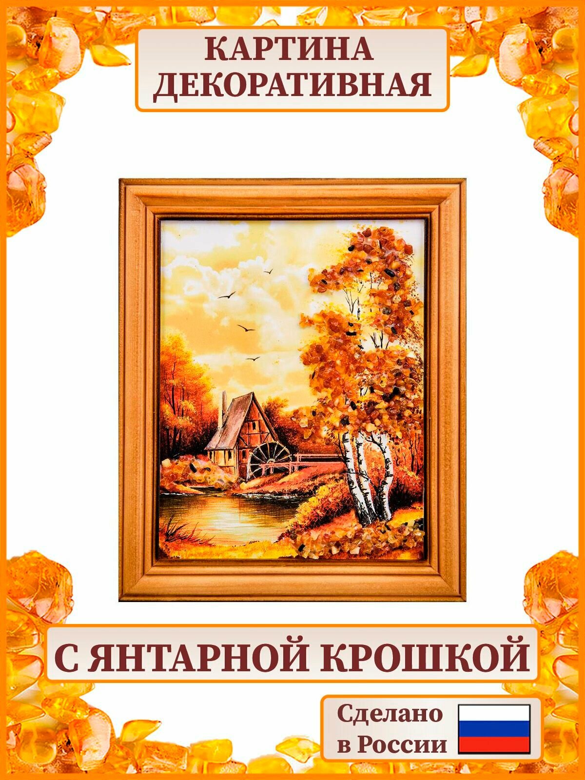 Картина "Мельница у озера" (с янтарной крошкой) дер. краш. рамка 12х15 A2181863