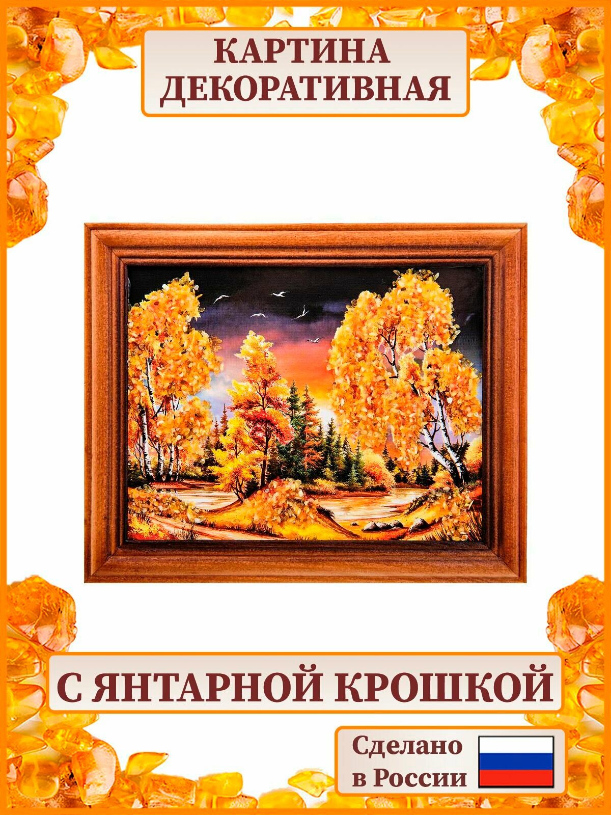 Картина "Красота природы" (с янтарной крошкой) дер. краш. рамка 12х15 A2181845