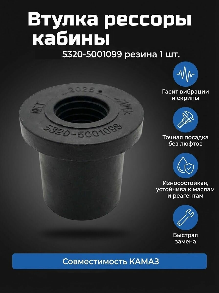 Втулка рессоры кабины резина черная, 1шт. арт. 5320-5001099/ч