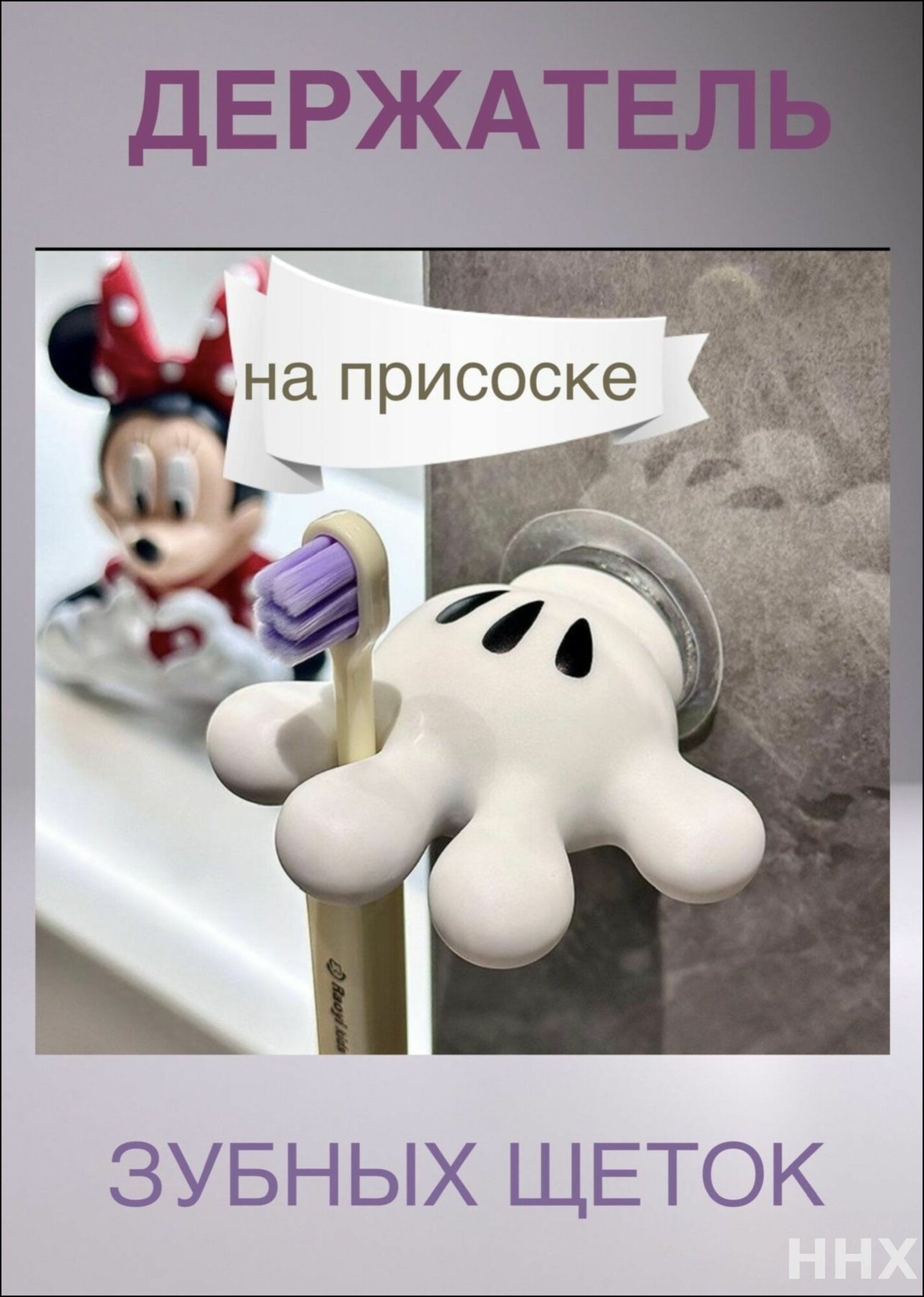 Держатель для зубных щеток на присоске, ABS пластик, Mickey Mouse, настенный, для ванной и кухни