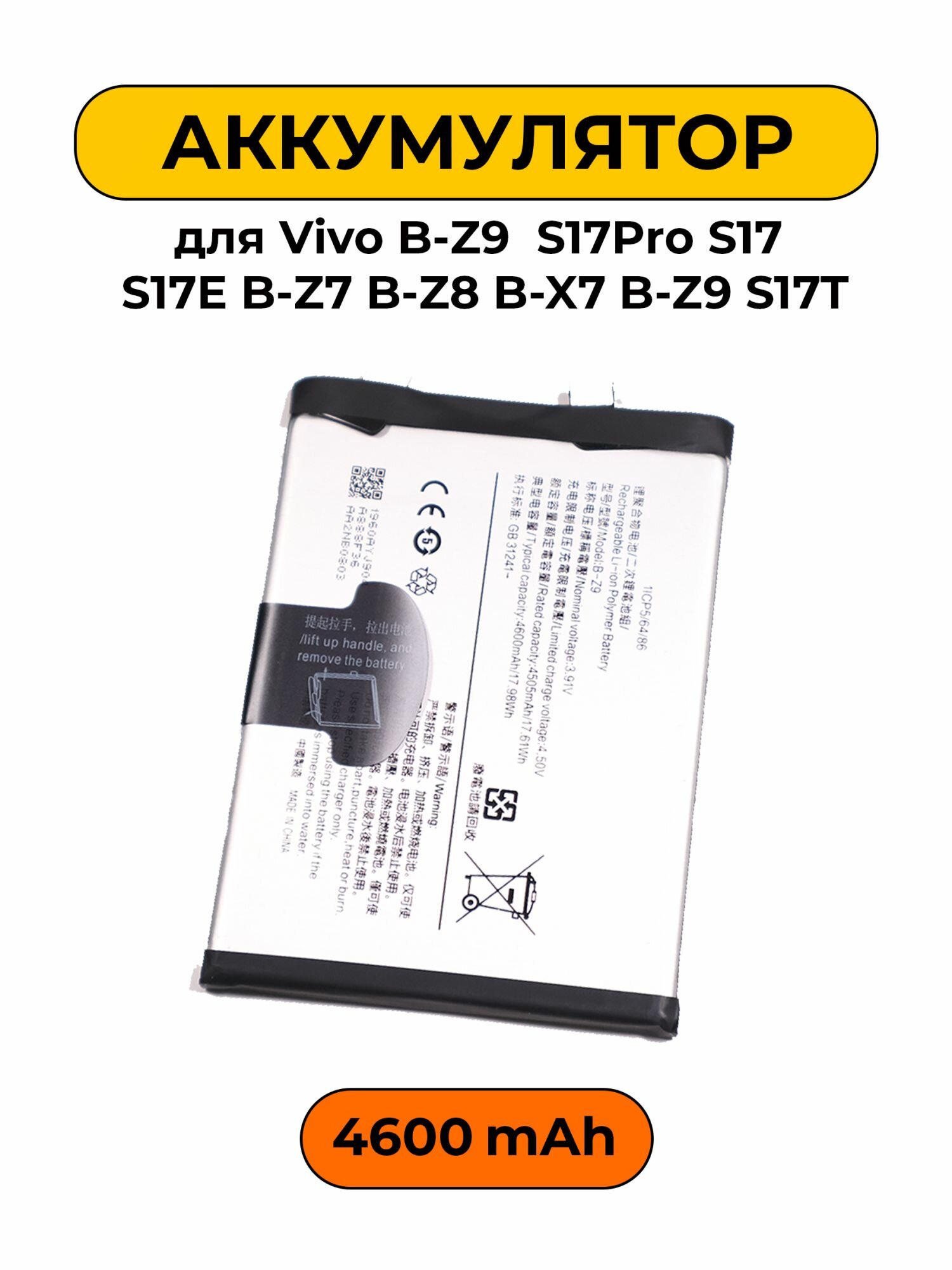 Аккумулятор для Vivo B-Z9 S17Pro/S17/S17E B-Z7 V29 5G V2250/ B-Z8 V29 Pro 4600 мАч Premium