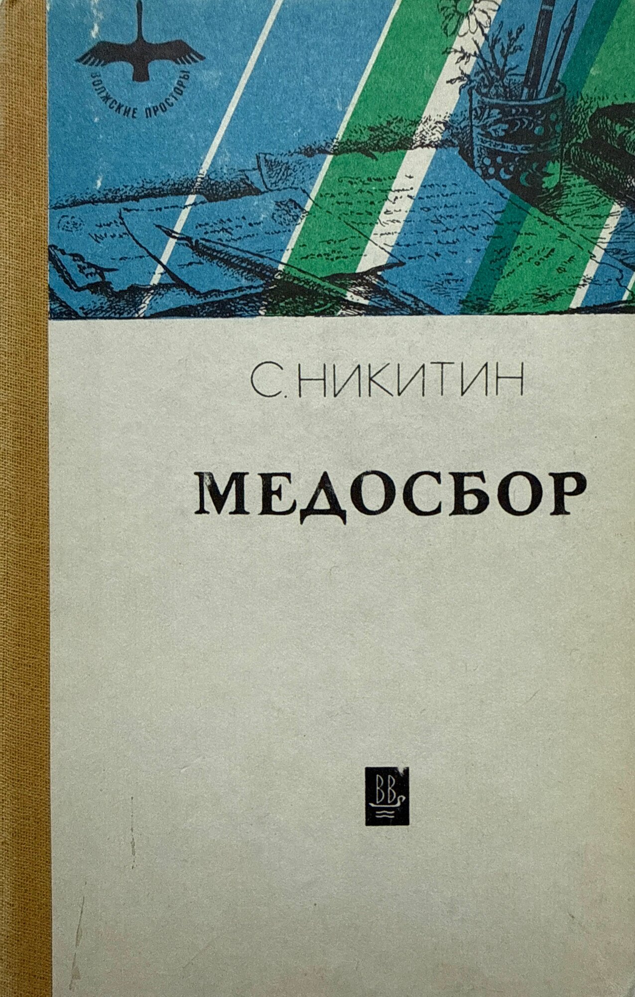 Медосбор. Издание второе
