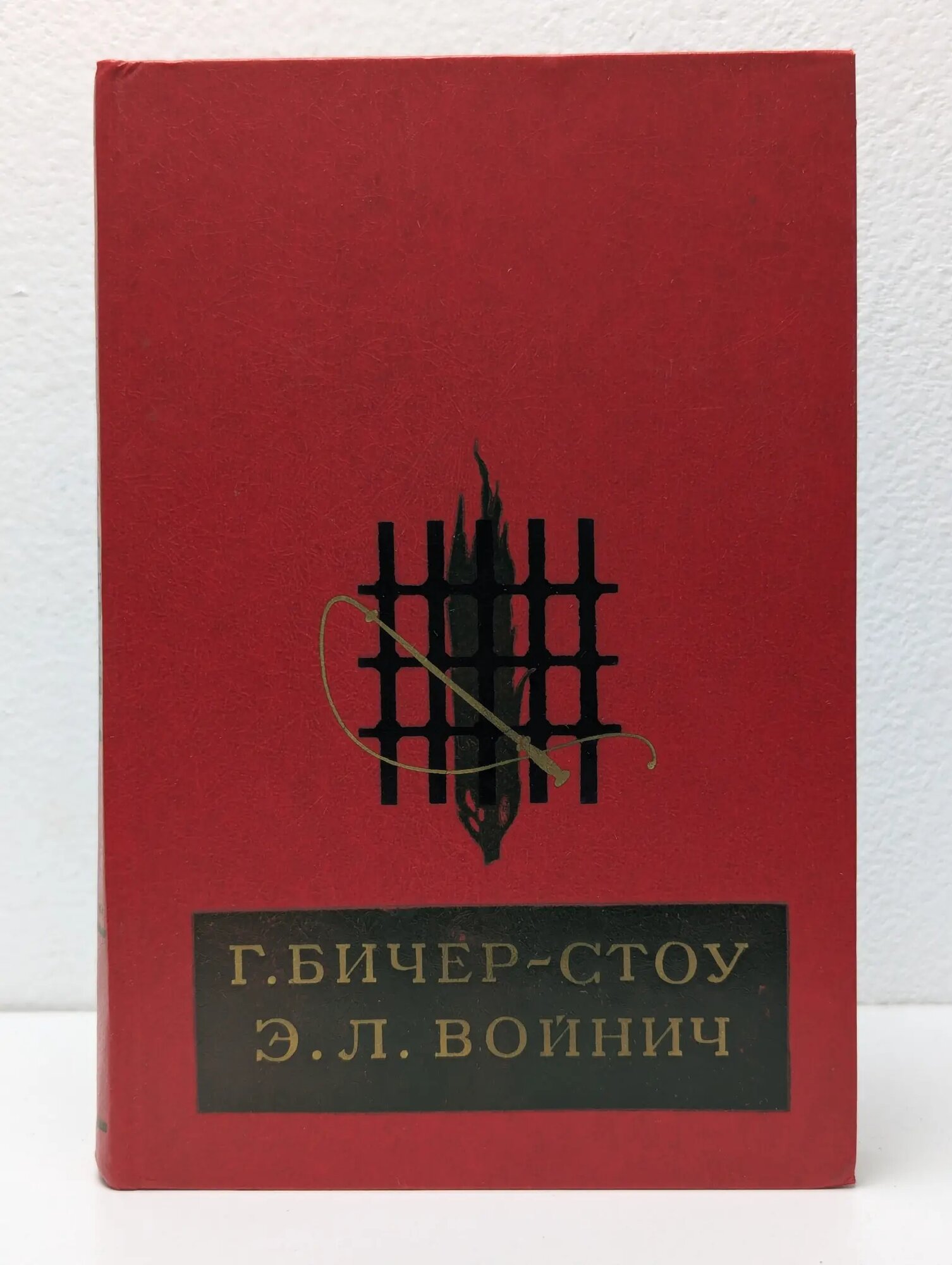 Хижина дяди Тома. Овод Войнич Этель Лилиан, Бичер-Стоу Гарриет 1983