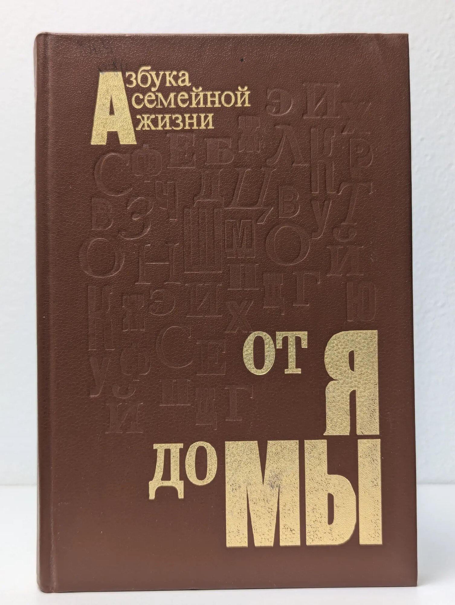Азбука семейной жизни. От я до мы Сборник 1989