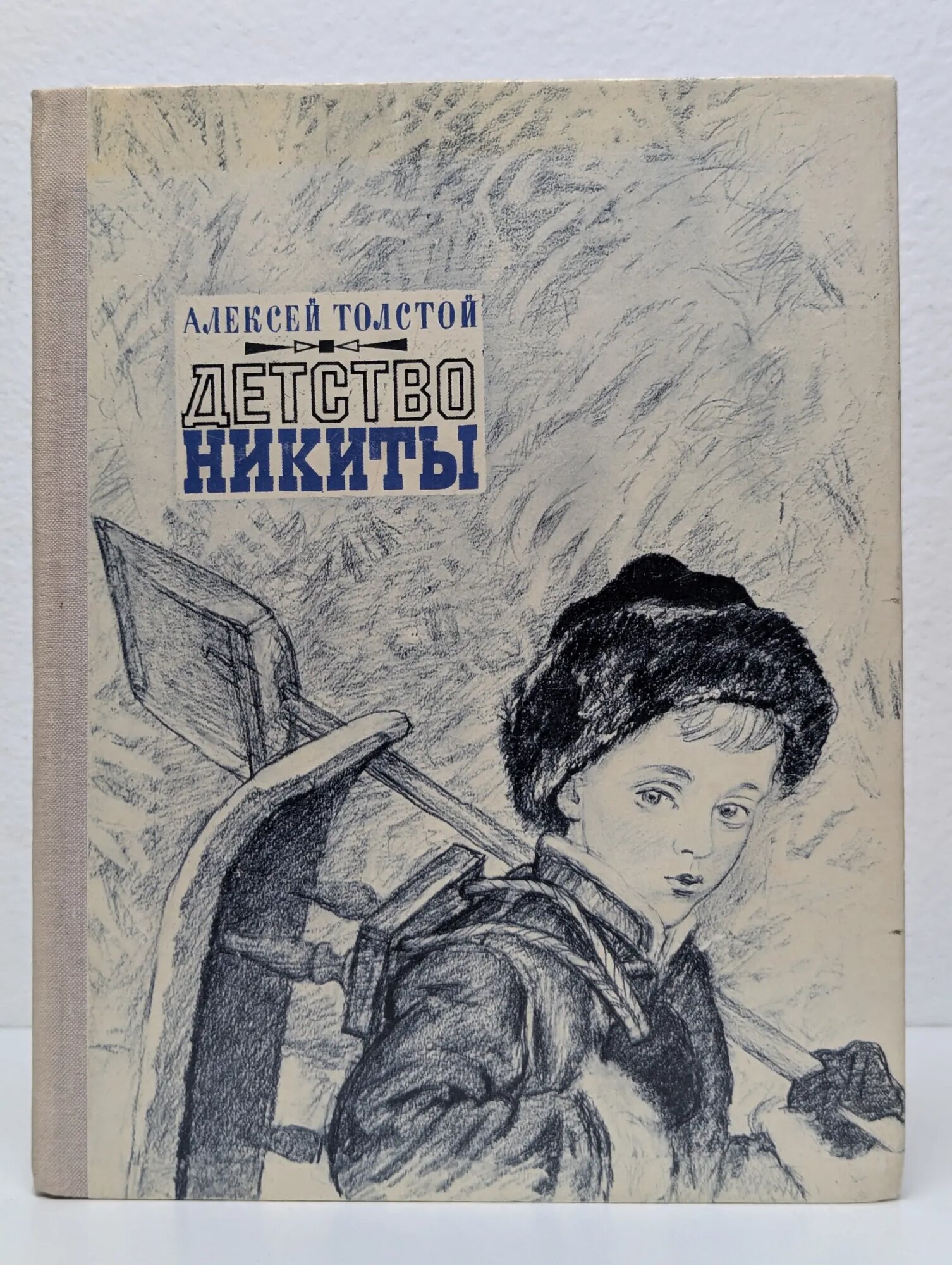Детство Никиты Толстой Алексей Николаевич 1978