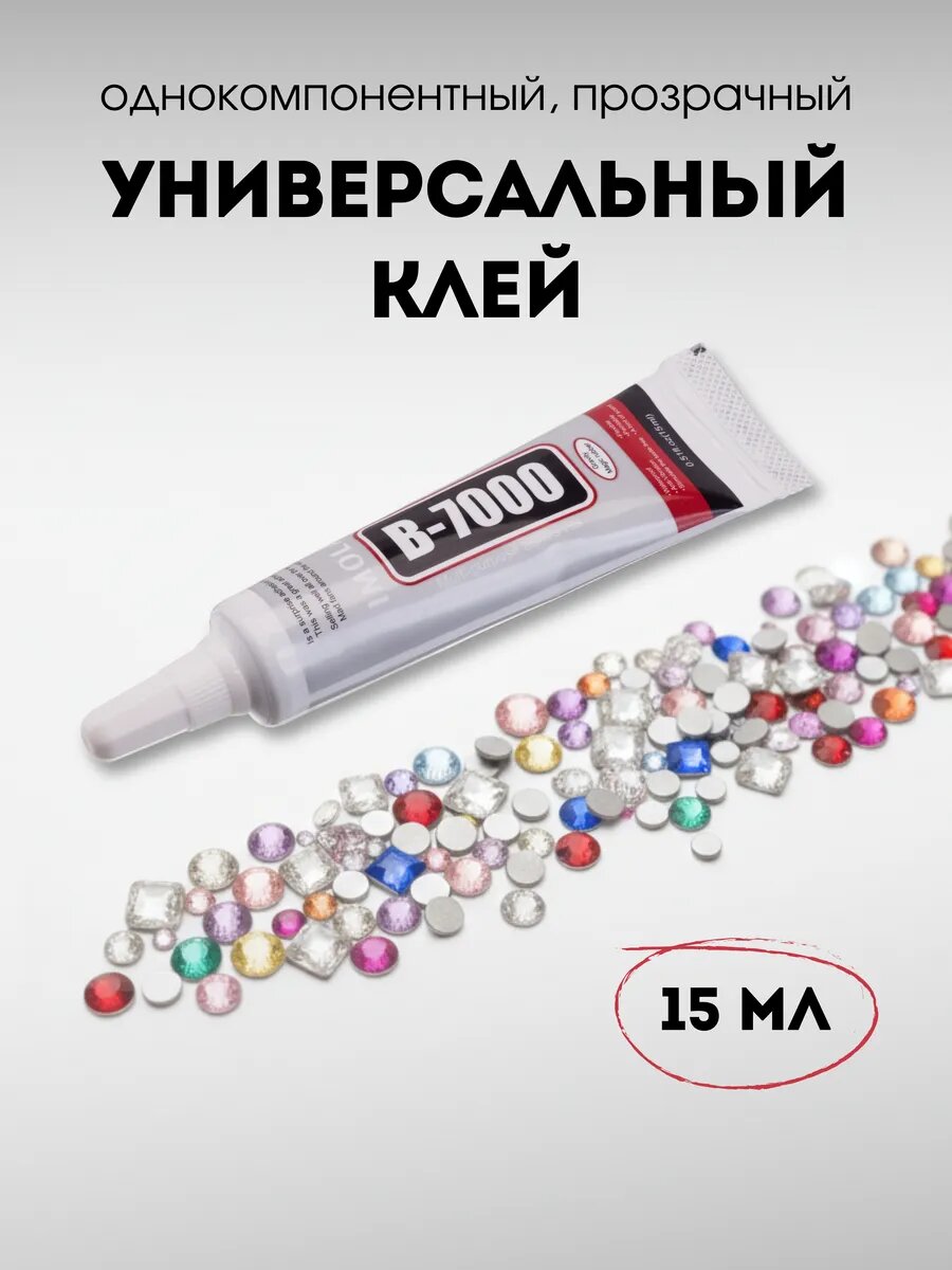 Клей универсальный В-7000 прозрачный 15 мл