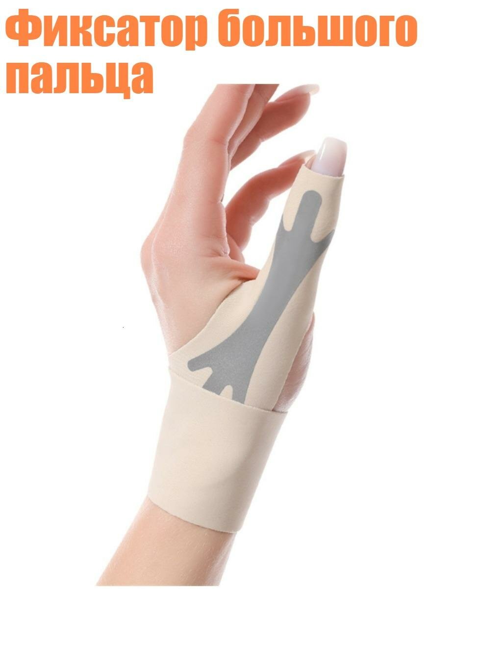 Фиксатор большого пальца, Цвет - левая рука