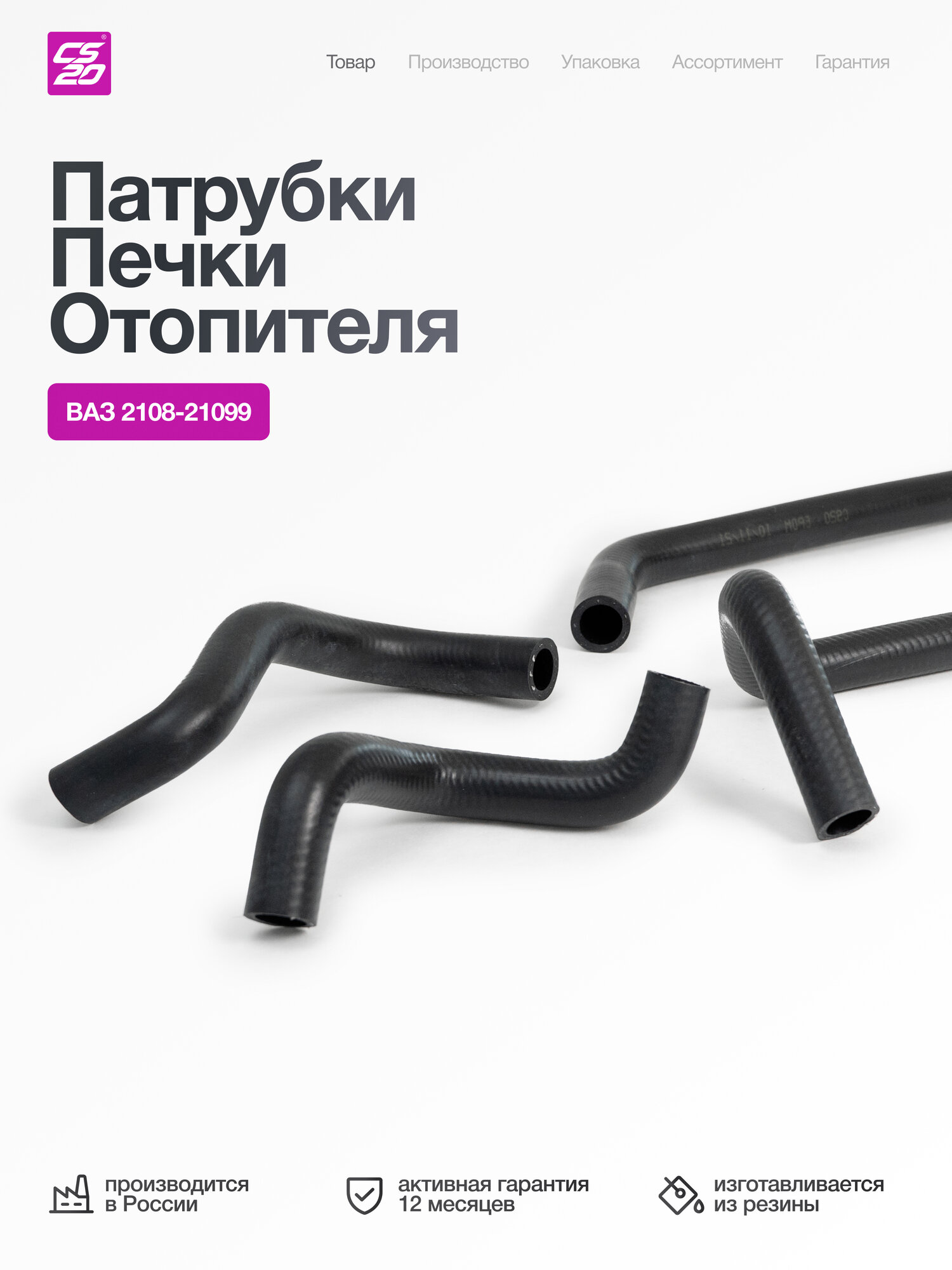 Патрубки для а/м ВАЗ 2114-15 (ВАЗ 2108-099 инжектор) печки / отопителя, EPDM