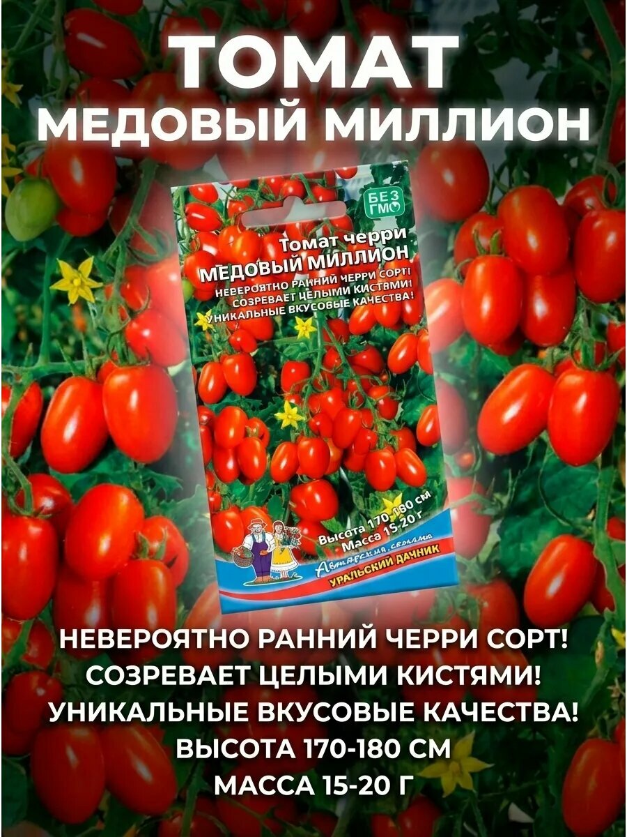 Семена Томат "Медовый миллион", черри, индетерминантный, высокорослый,20 шт