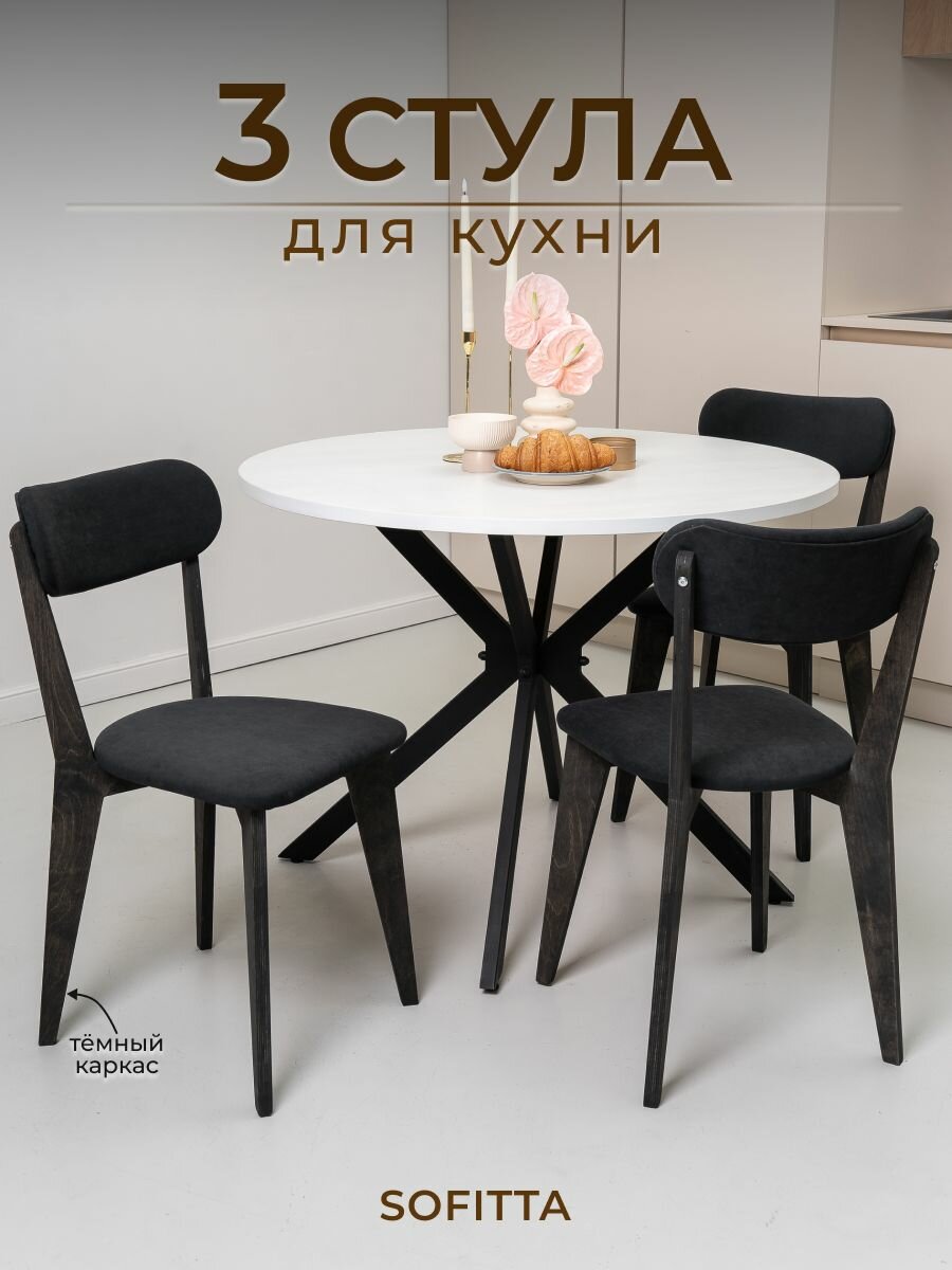 Стулья для кухни SOFITTA деревянные с мягкой спинкой 3 шт черные