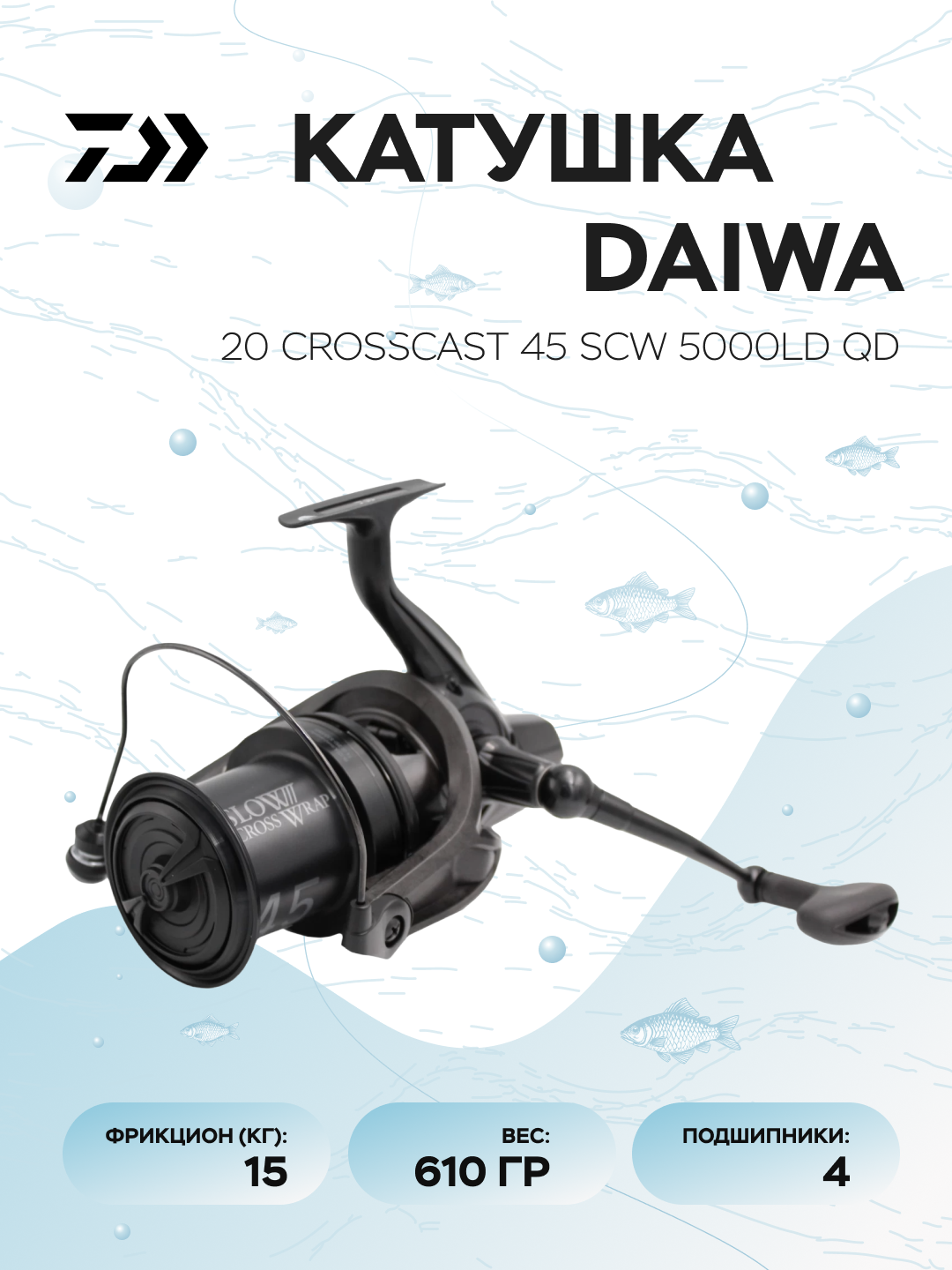 Катушка Daiwa 20 CROSSCAST 45 SCW 5000 LD QD, 4 подшипника, нагрузка на фрикцион 15 кг, вес 610 гр