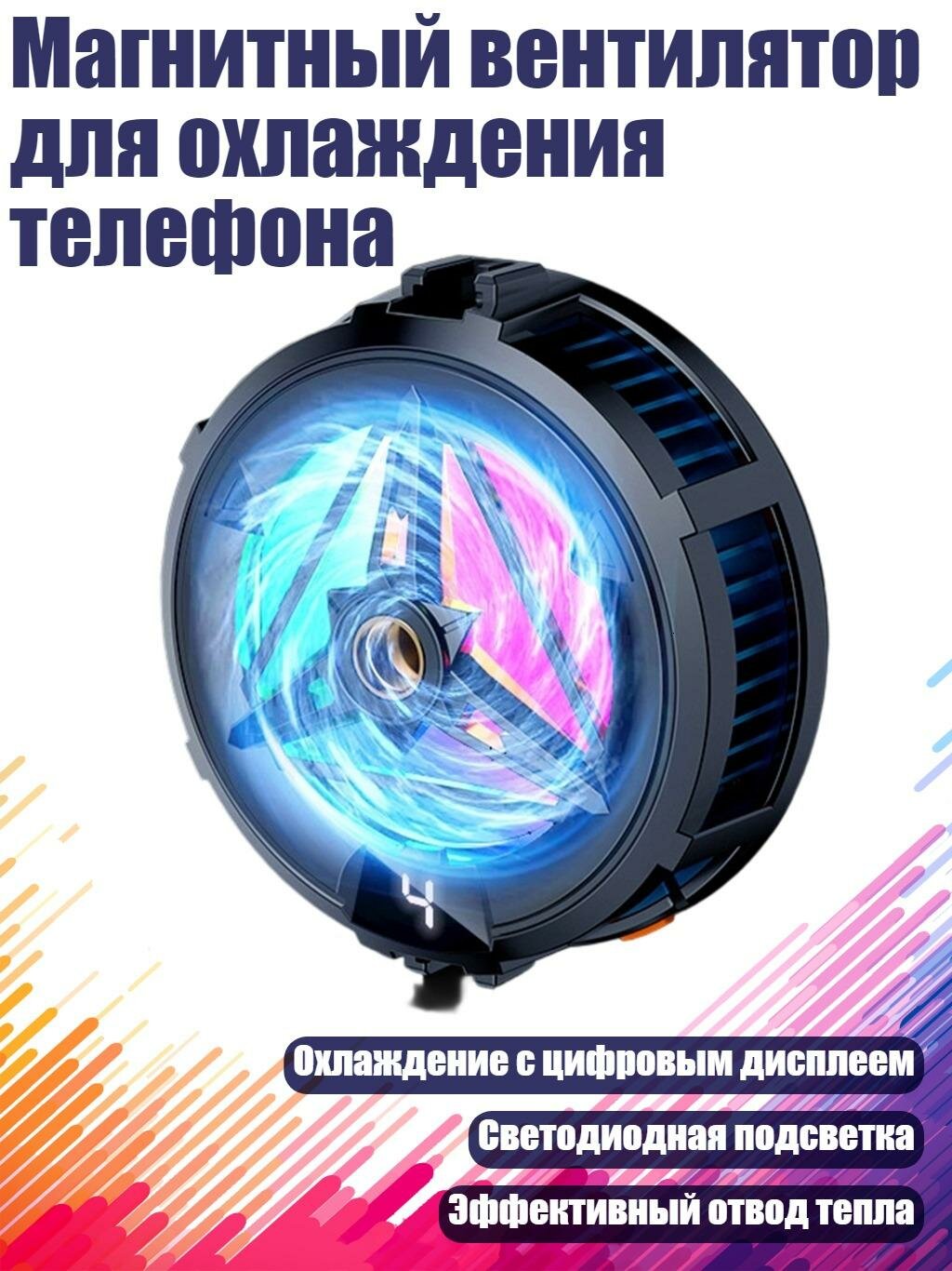 Магнитный вентилятор для охлаждения телефона, С цифровым дисплеем