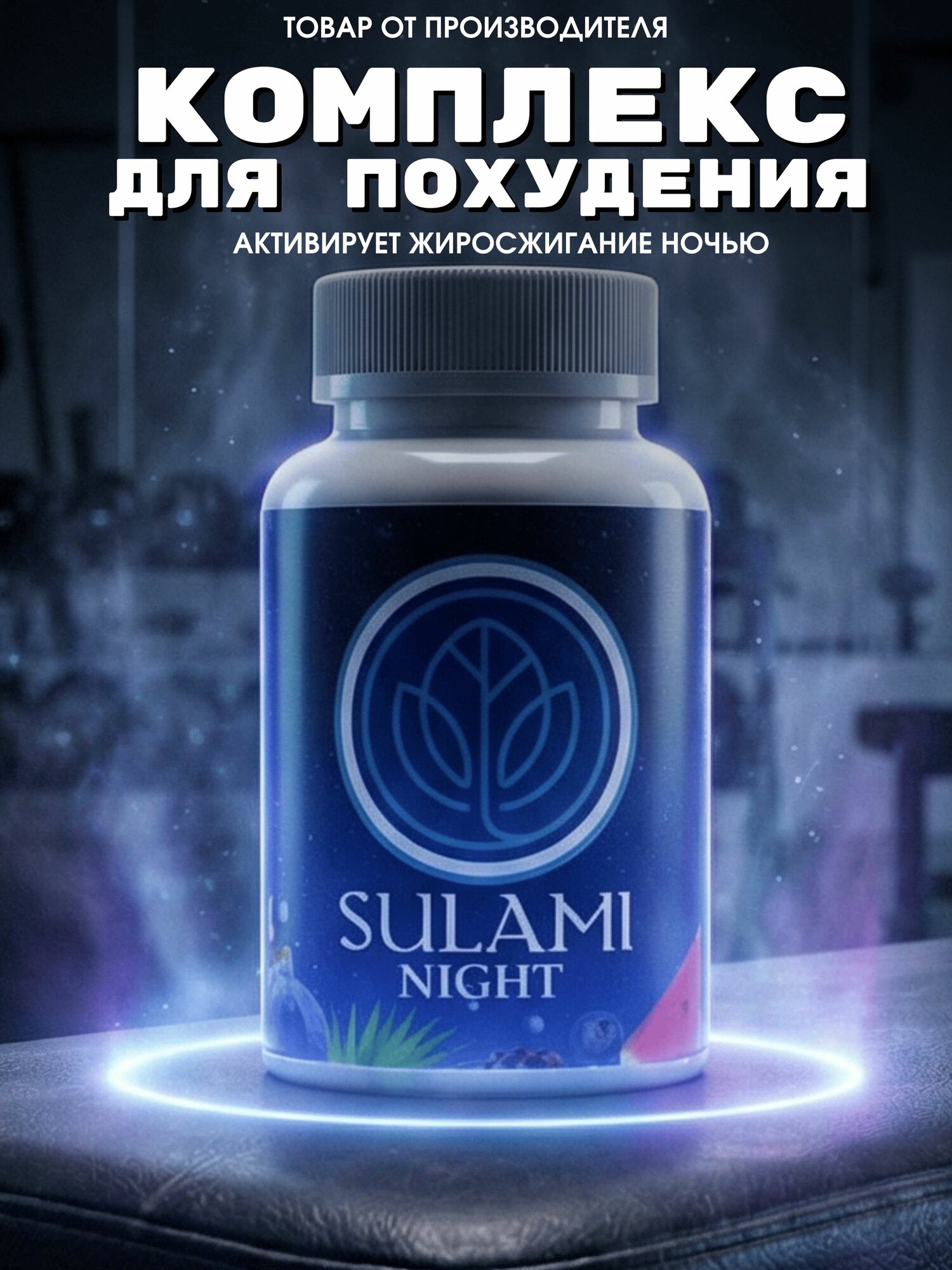 Sulami night капсулы для похудения, контроль аппетита, натуральный состав