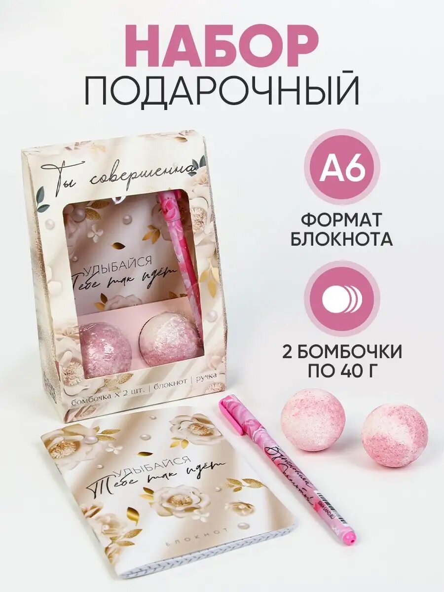 Подарочный набор "Ты совершенна", блокнот, ручка, бурлящий шар 40 г х 2 штуки, подарок девушке на 8 марта