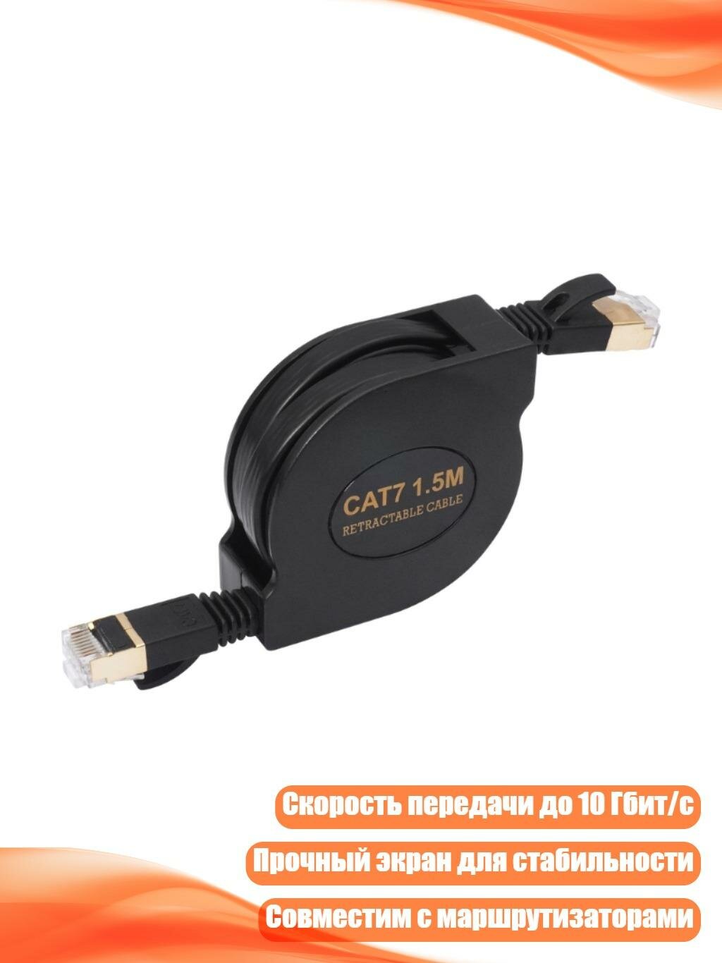 Гибкий сетевой кабель CAT7, 10 Гбит/с