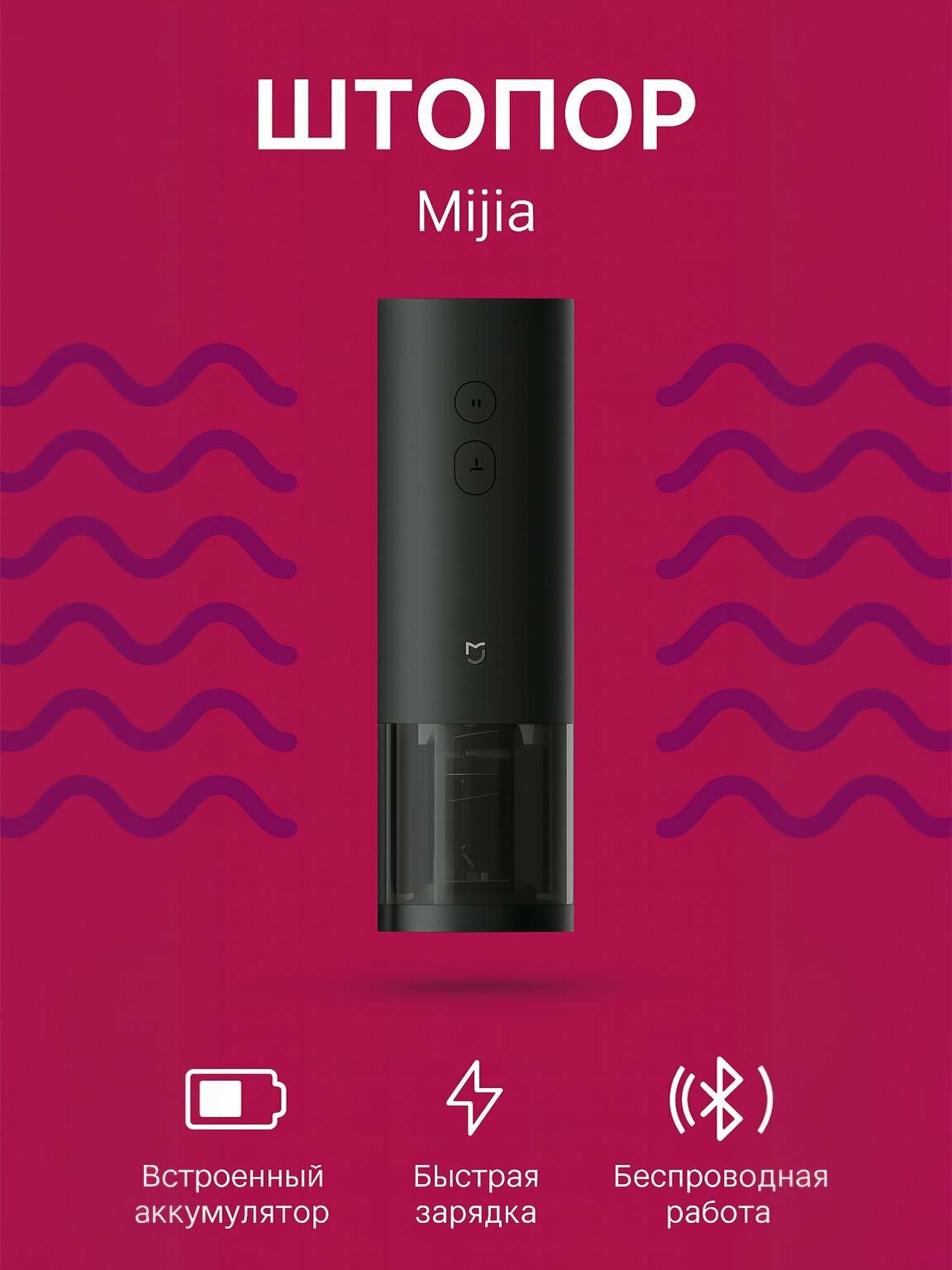 Электрический штопор Mijia Electric Wine Opener (KGJ001T) черный CN