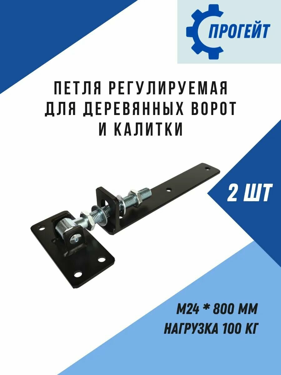 Петля регулируемая для деревянных ворот и калитки M24 2 шт