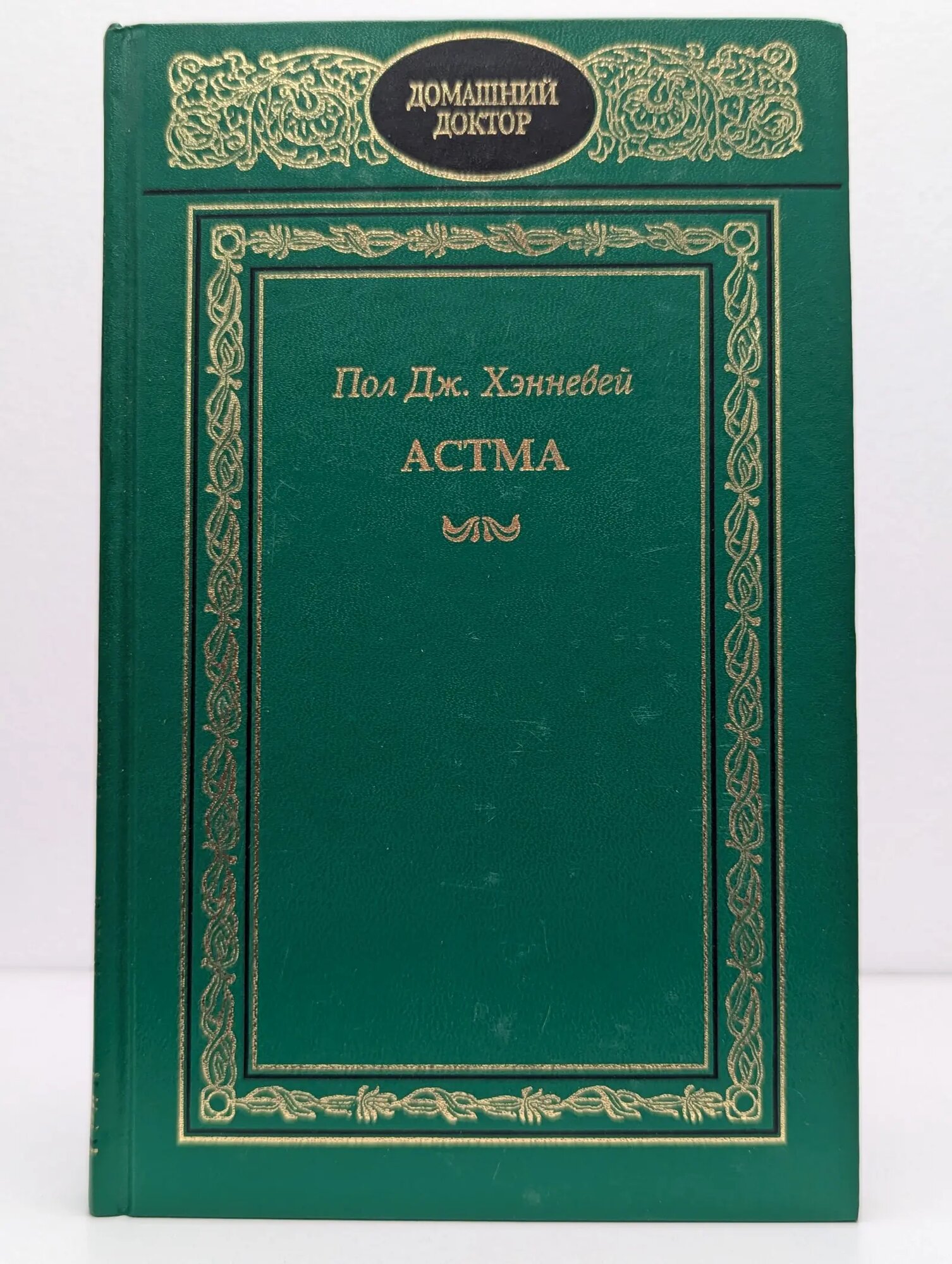 Астма Хэнневей Пол Дж. 1998