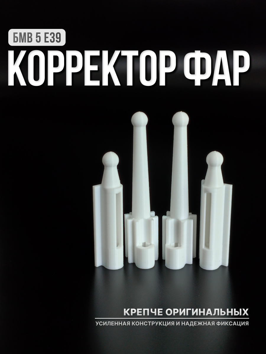 Корректор для фар на БМВ 5 (E39), 2 шт, обеспечивает надежное крепление