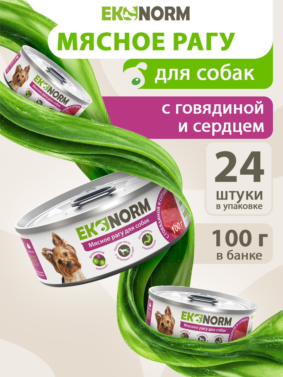 Корм консервированный для собак Ekonorm Мясное рагу с говядиной и сердцем 100 г х 24 шт