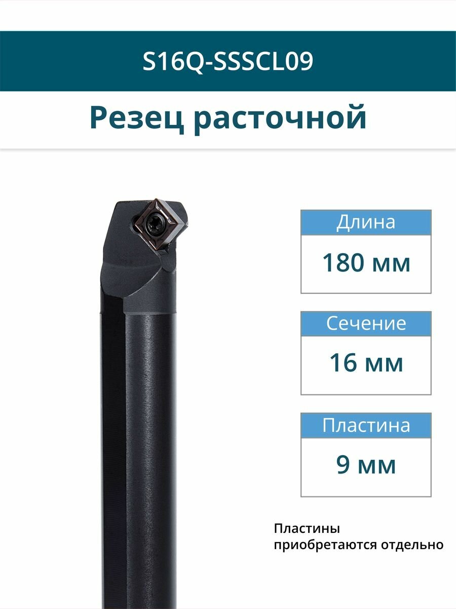 S16Q-SSSCL09 резец расточной внутренний 16 мм левый / пластина S - Квадрат 90 градусов