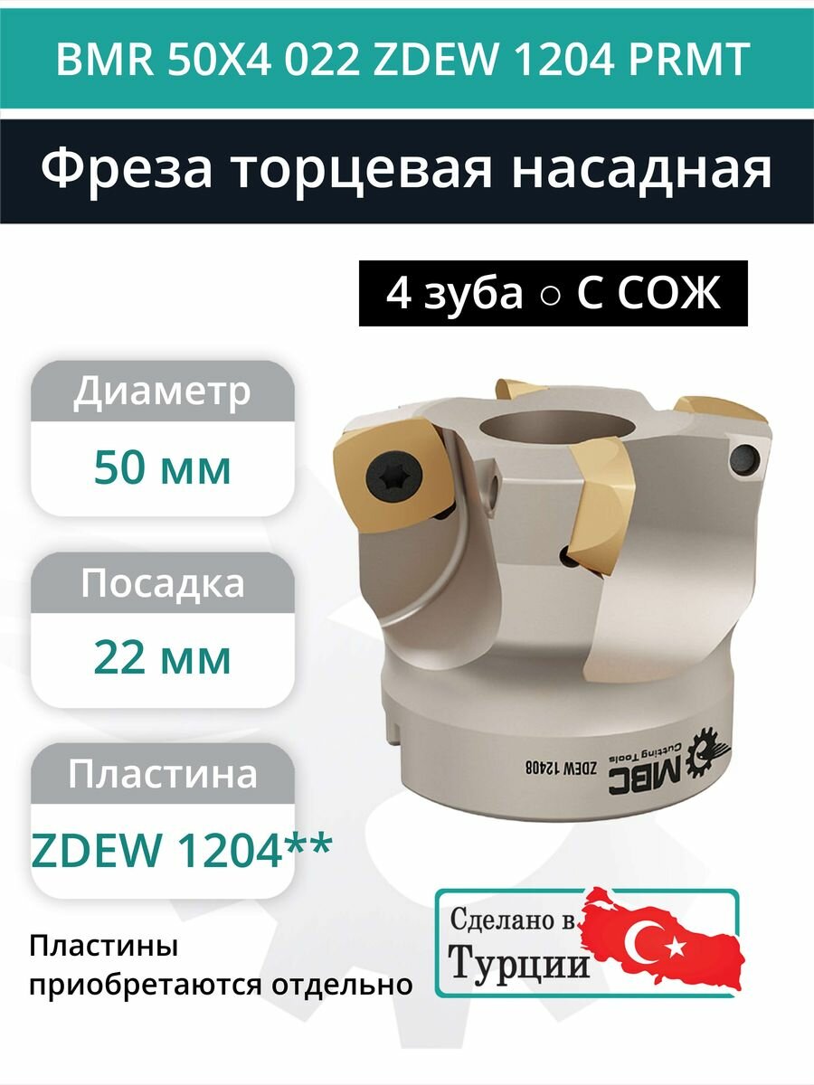 Фреза торцевая насадная 50 мм, посадка 22 мм, 4 зуба BMR 50X4 022 ZDEW 1204 PRMT (с СОЖ) под пластину PRAMET
