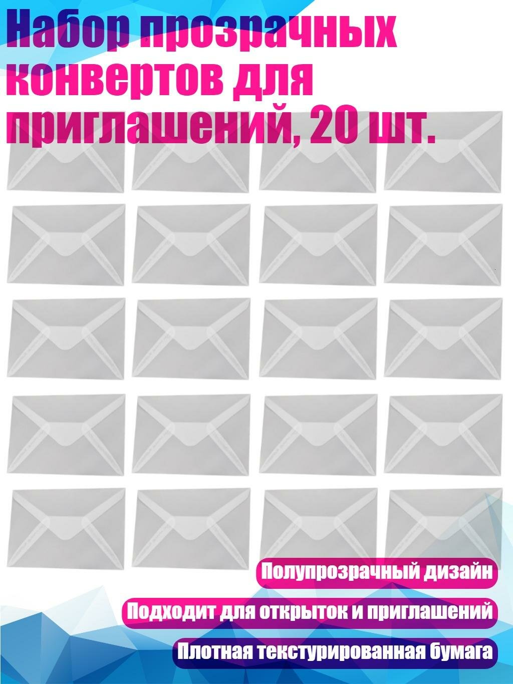 Набор прозрачных конвертов для приглашений, 20 шт, Набор 3