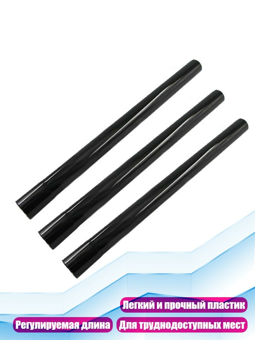 Универсальные удлинители для пылесоса (3 шт.)