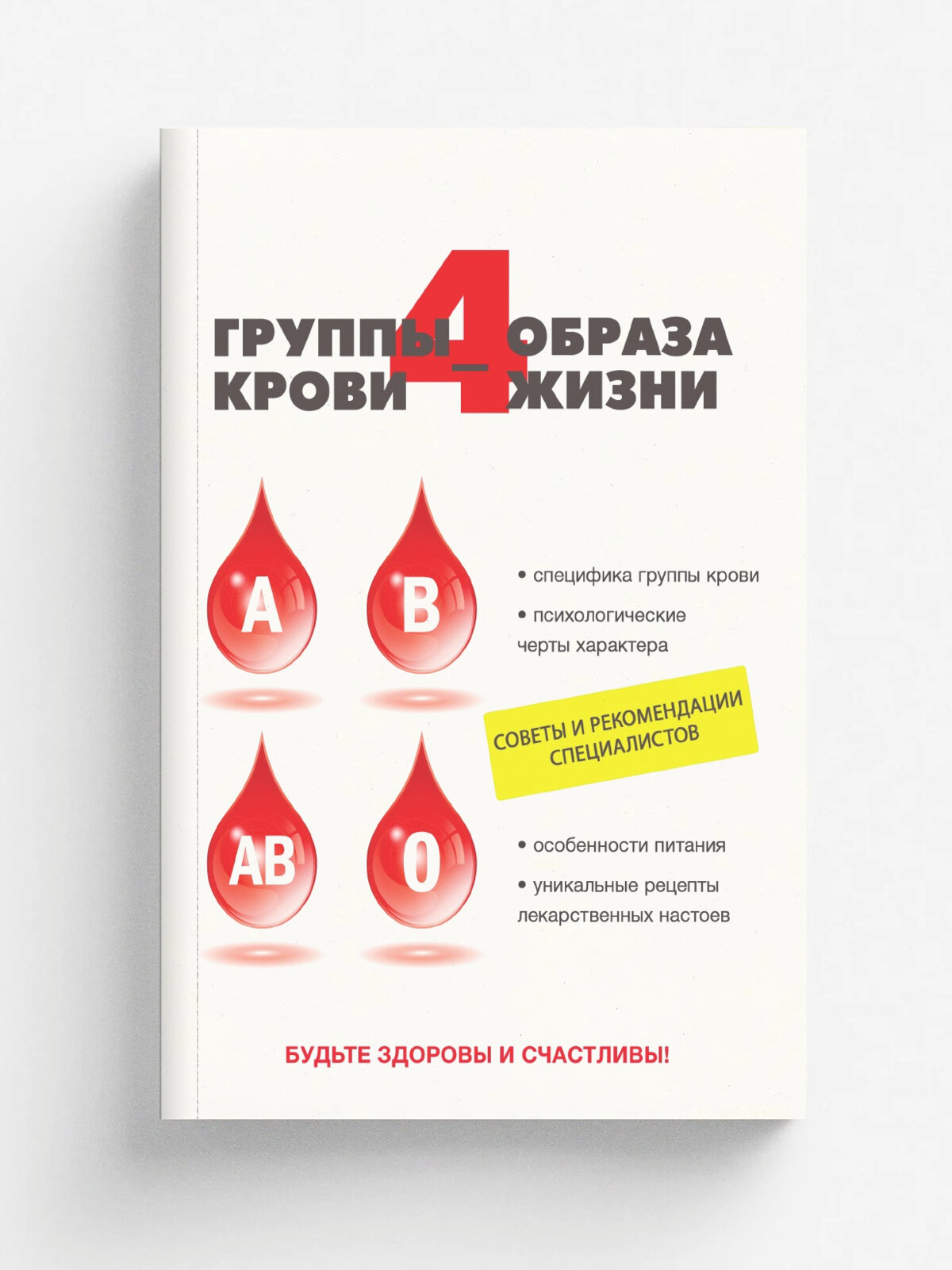4 группы крови - 4 образа жизни