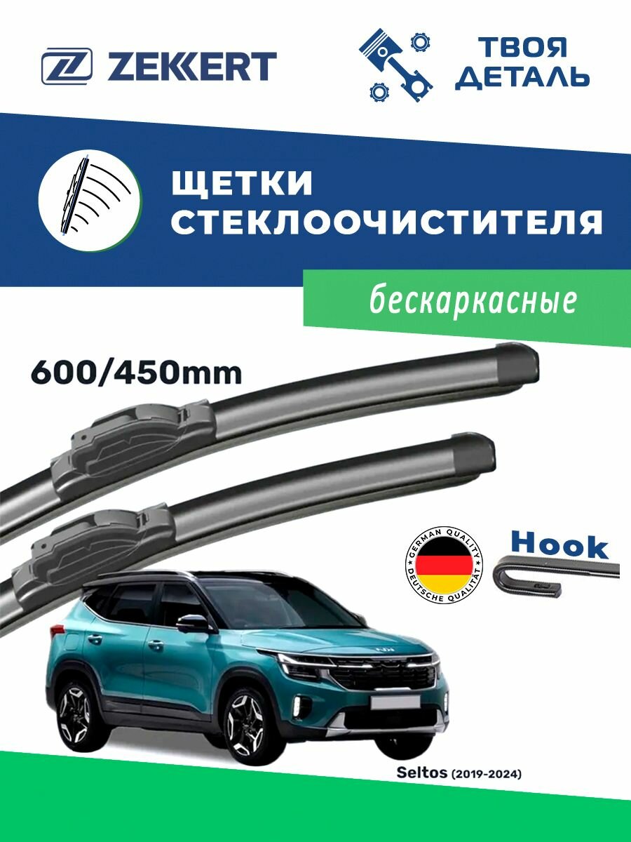 Дворники бескаркасные Киа Селтос, щетки Kia Seltos (2019-2024)