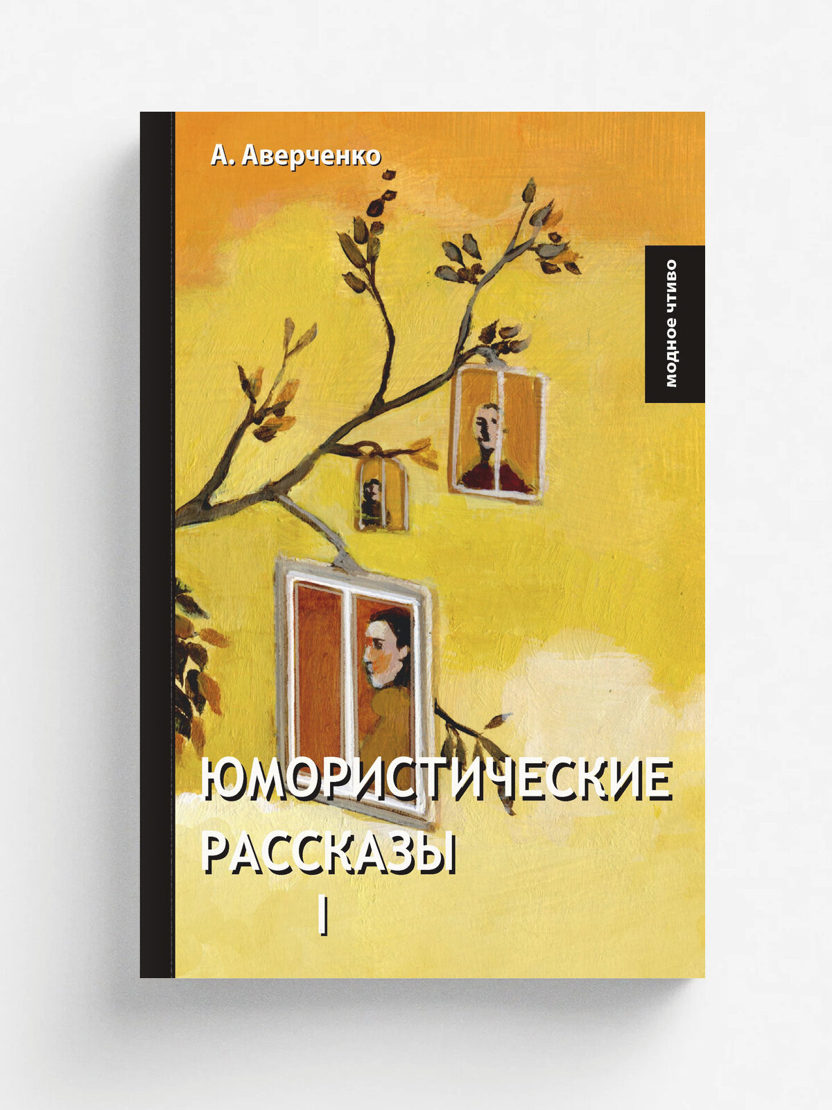 Юмористические рассказы I