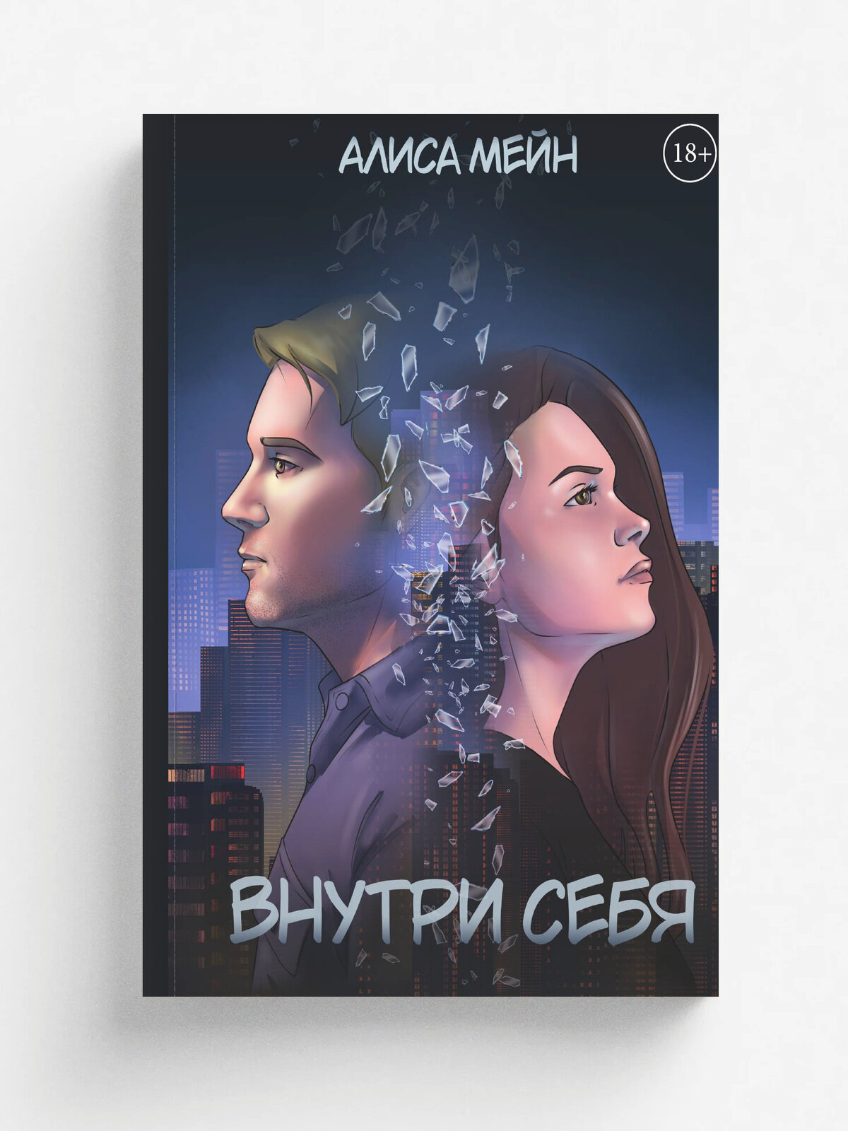 Внутри себя