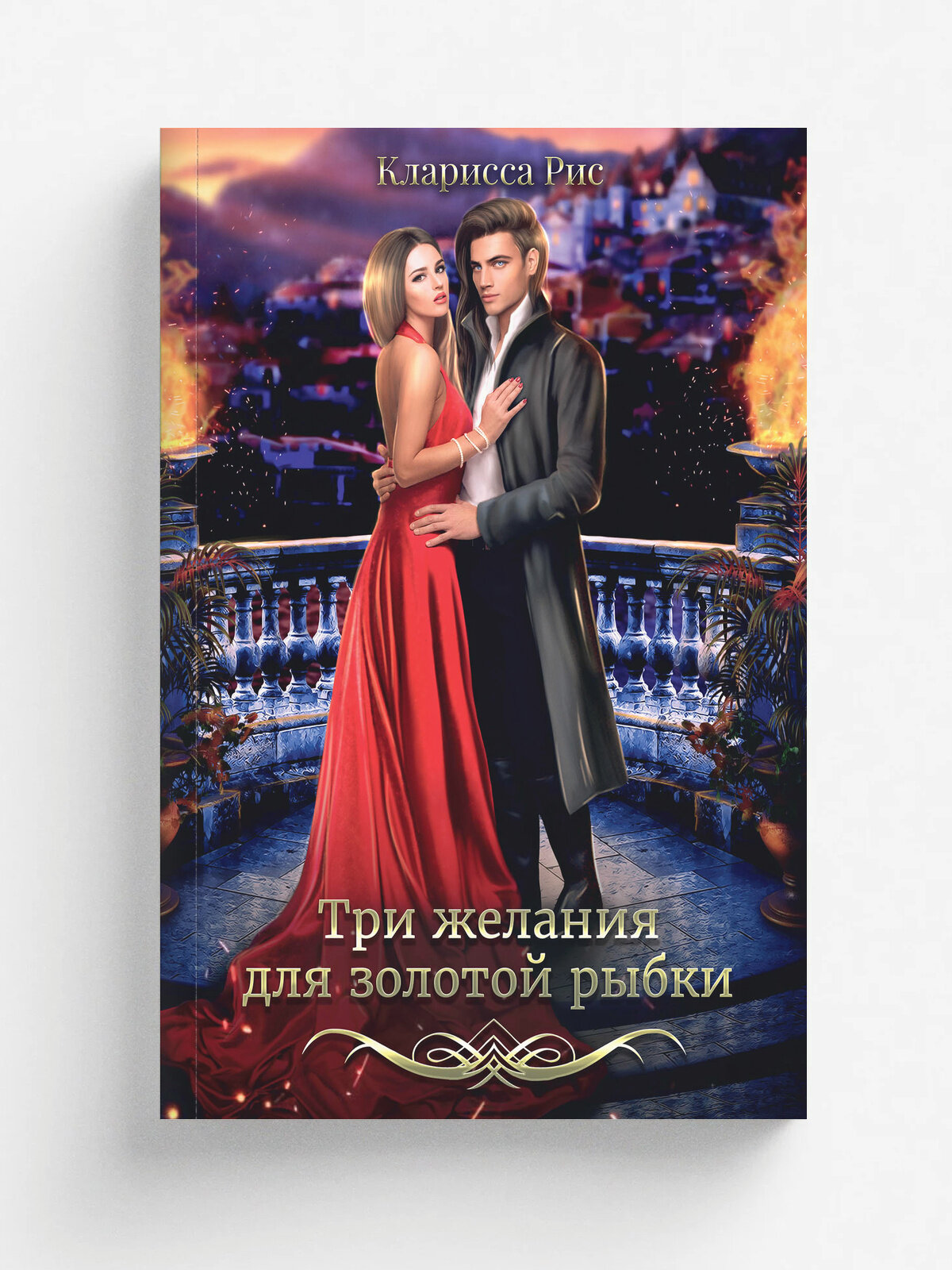 Три желания для золотой рыбки