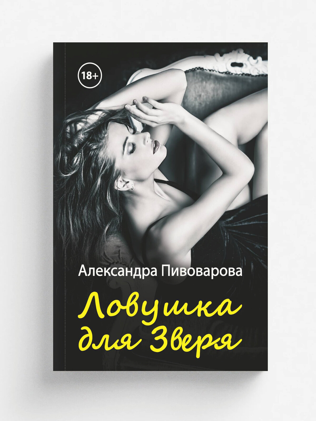 Ловушка для зверя