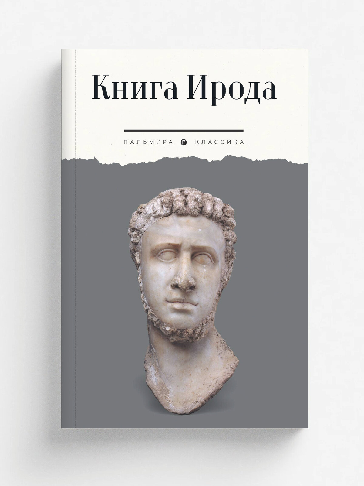 Книга Ирода