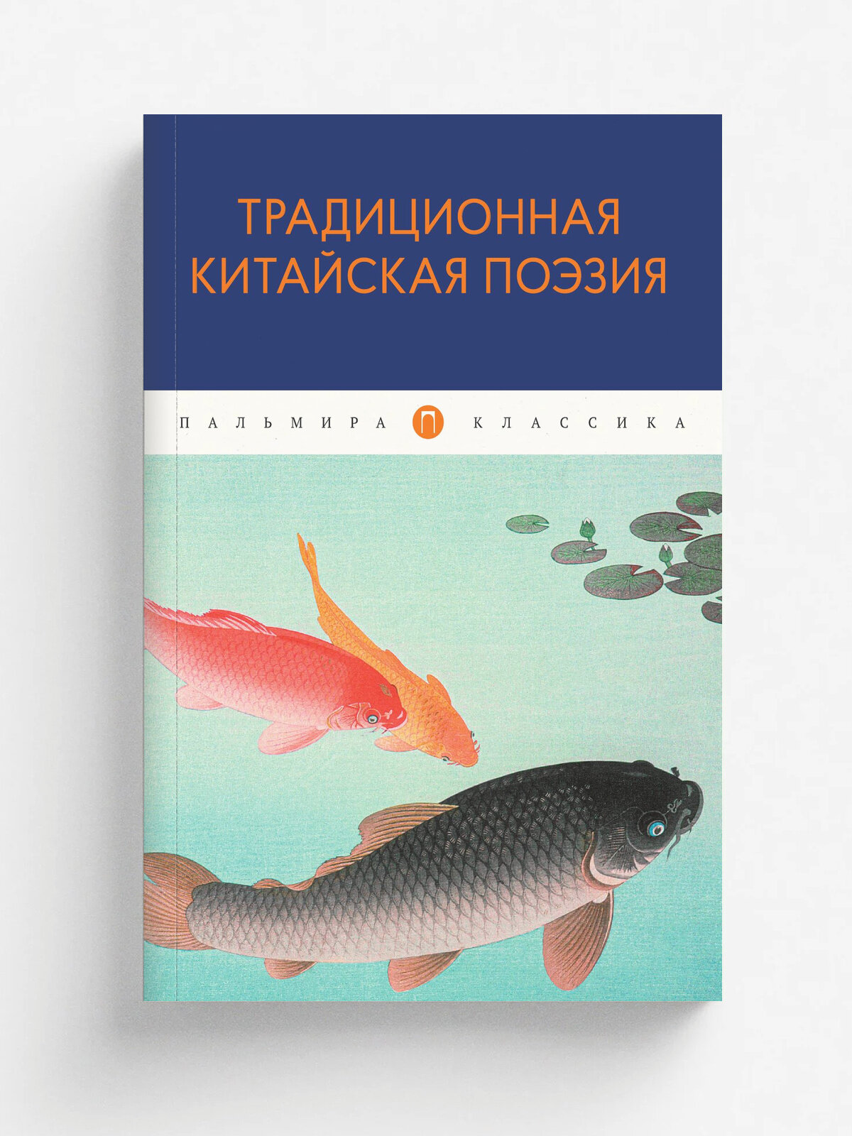 Традиционная китайская поэзия