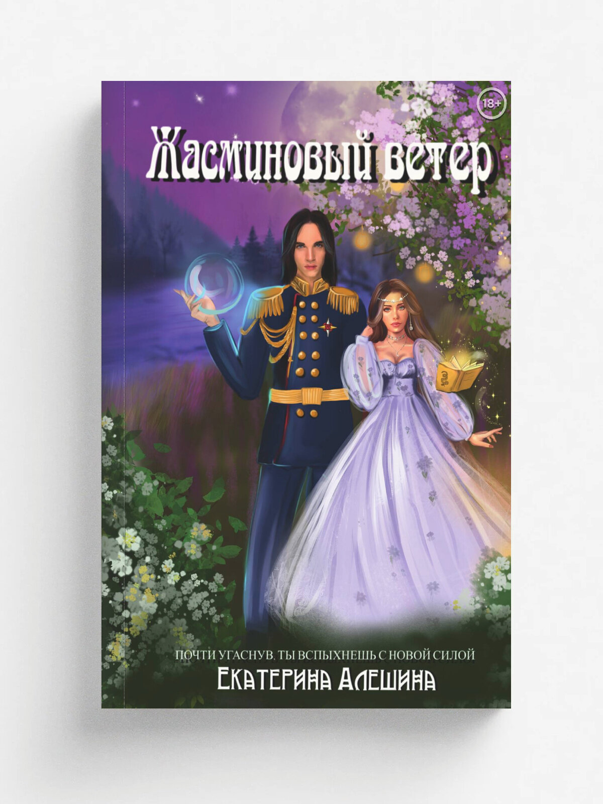 Под небом Эсфира. Жасминовый ветер