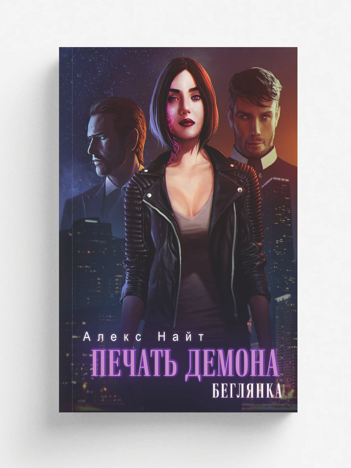 Печать демона. Беглянка