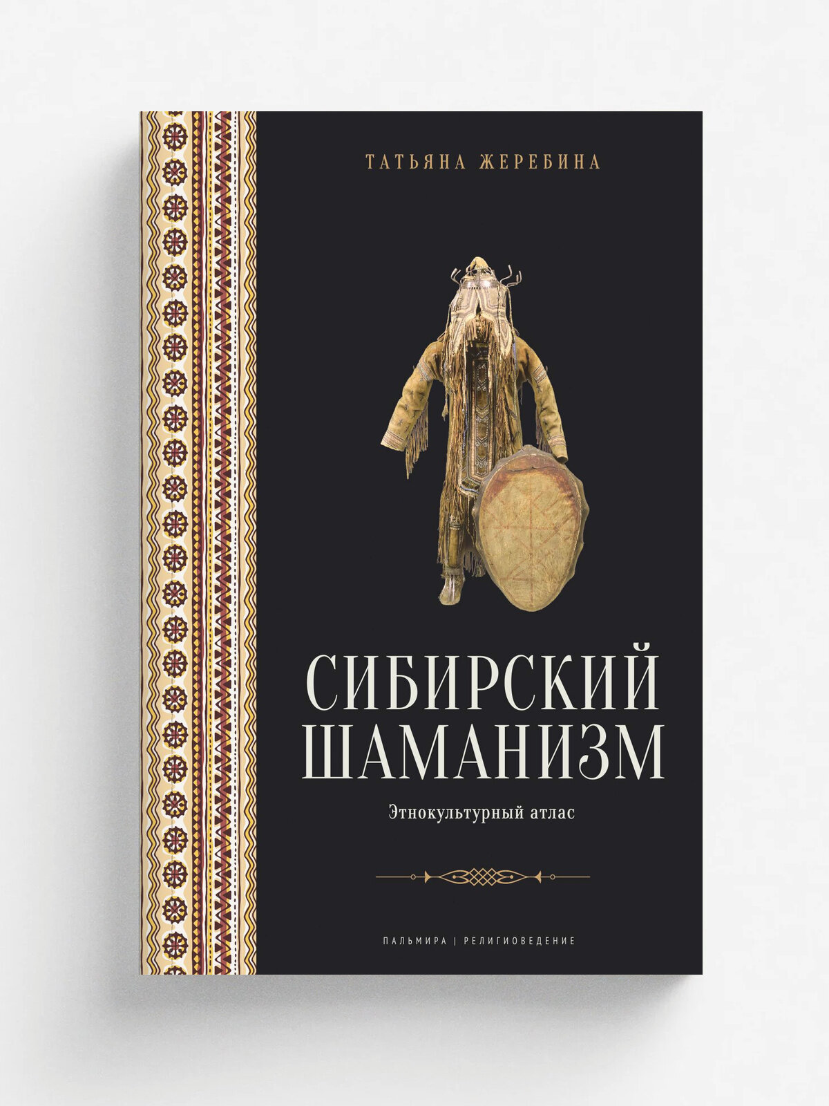 Сибирский шаманизм: Этнокультурный атлас